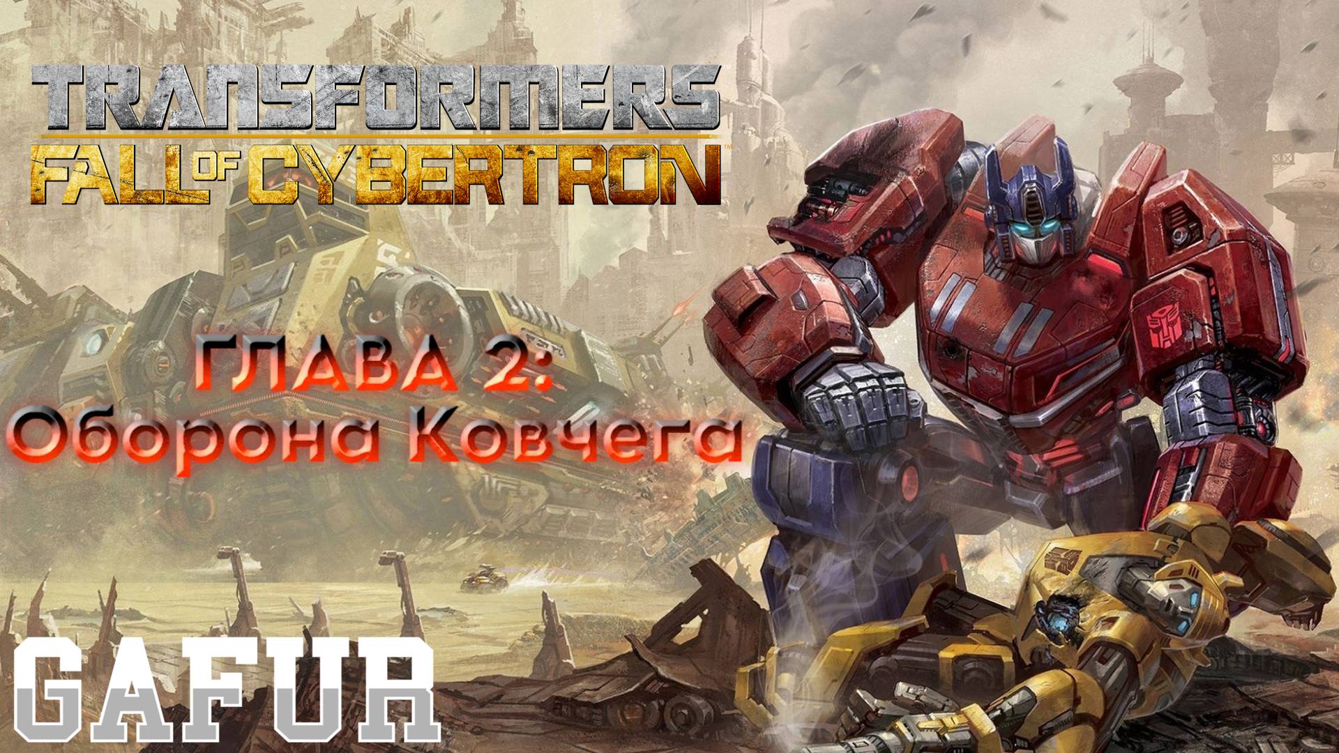 Трансформеры: Падение Кибертрона. Глава 2: Оборона Ковчега.