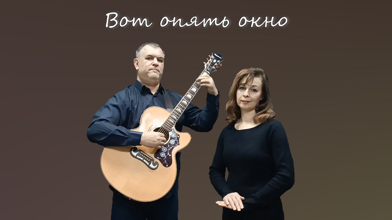 Окно ("Вот опять окно" М.Цветаева, Т.Ведерников, кавер)