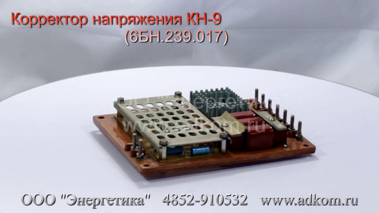 Корректор напряжения КН-9 (6БН.239.017)