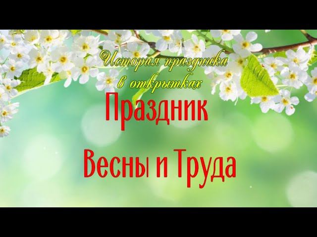 История праздника в открытках.  Первомай.