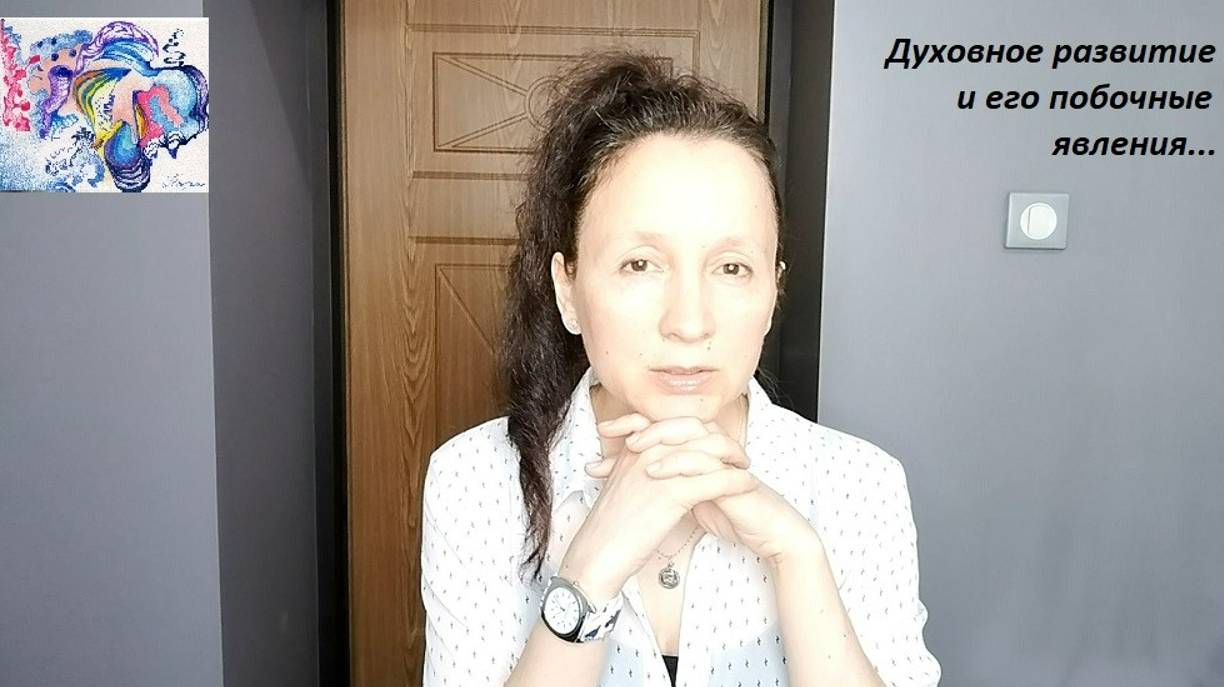 Духовное развитие и его побочные явления, о которых умалчивают…