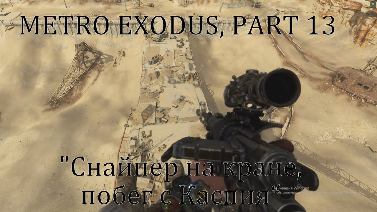 METRO EXODUS, PART 13 "Каспий, Нарываемся на снайпера, тырим топливо и валим с Каспия"
