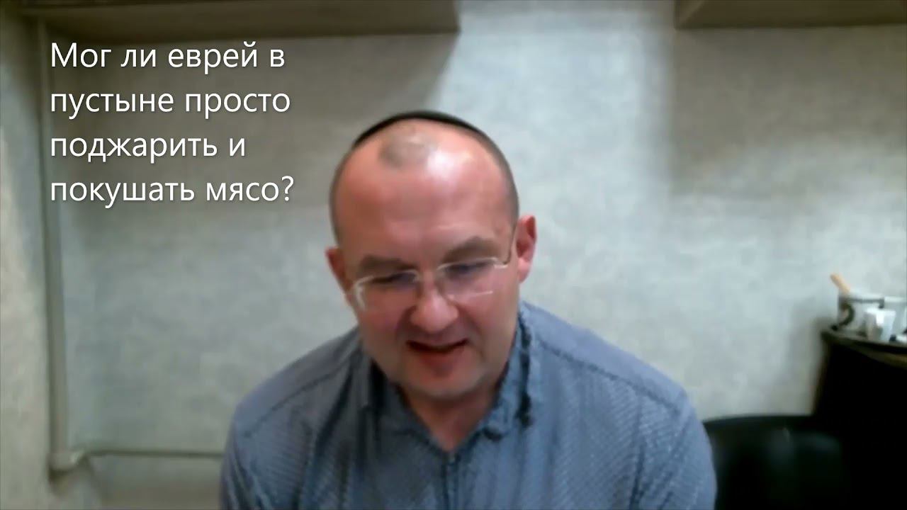 Мог ли еврей в пустыне кушать мясо или нет? Какие ограничения были? Недельная глава Ахарей Мот