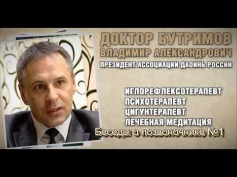 Позвоночник /часть №1/ Беседы с доктором Бутримовым.