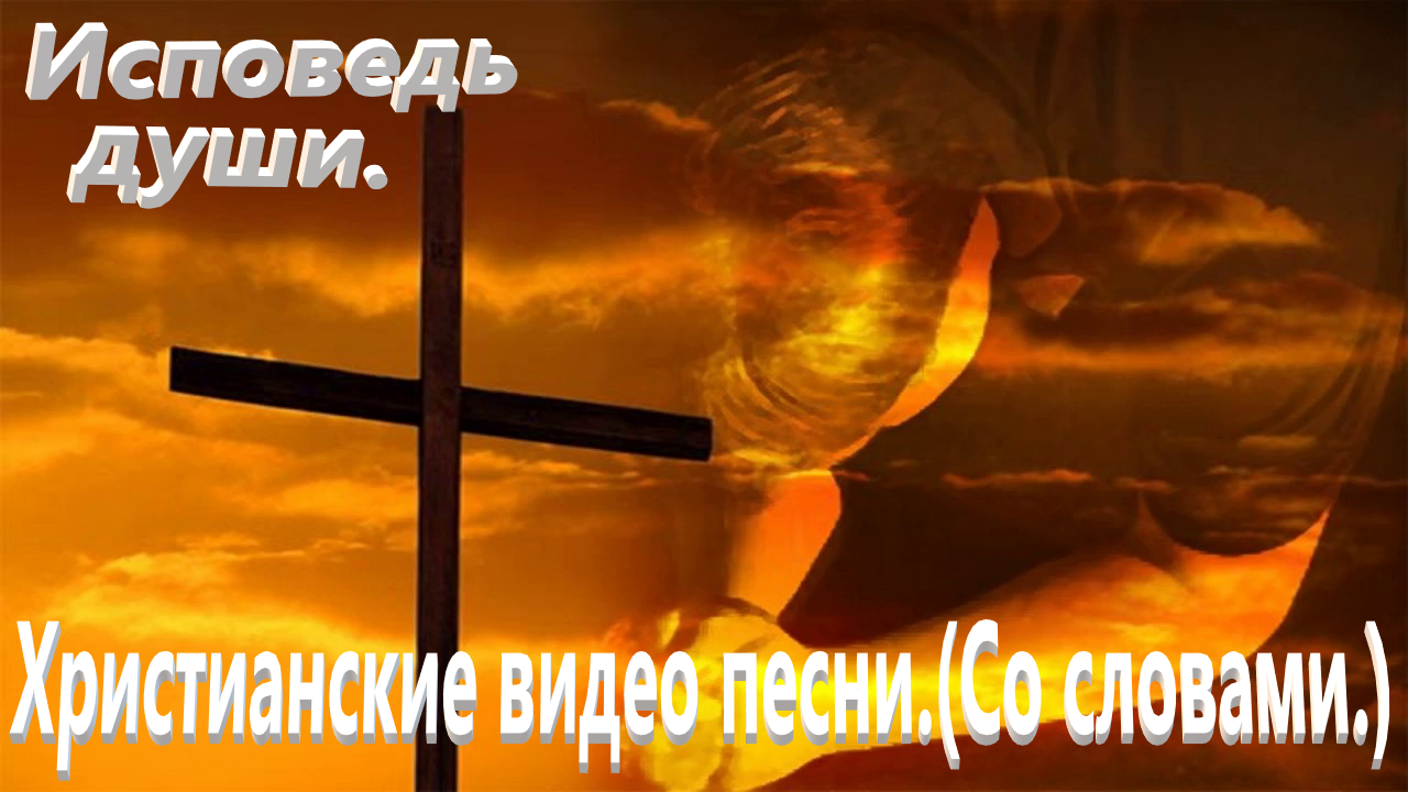 Исповедь души. Христианские песни.(Со словами.)