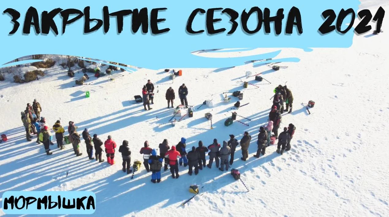 МОРМЫШКА. ЗАКРЫТИЕ СЕЗОНА ПО МОРМЫШКЕ 2021