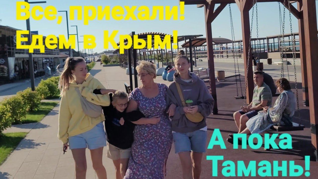 Приехали в #Тамань. И не довольны. Собираемся в Крым!