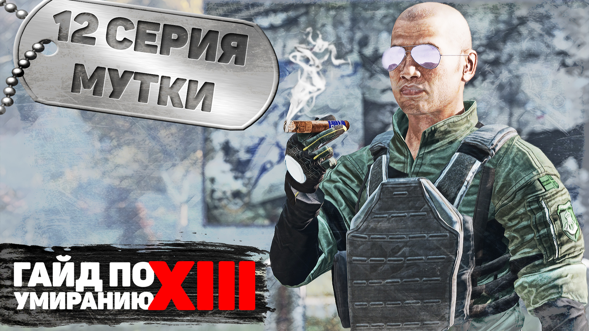 12 серия | Мутки | DayZ 1.17 | FEARLESS PvE