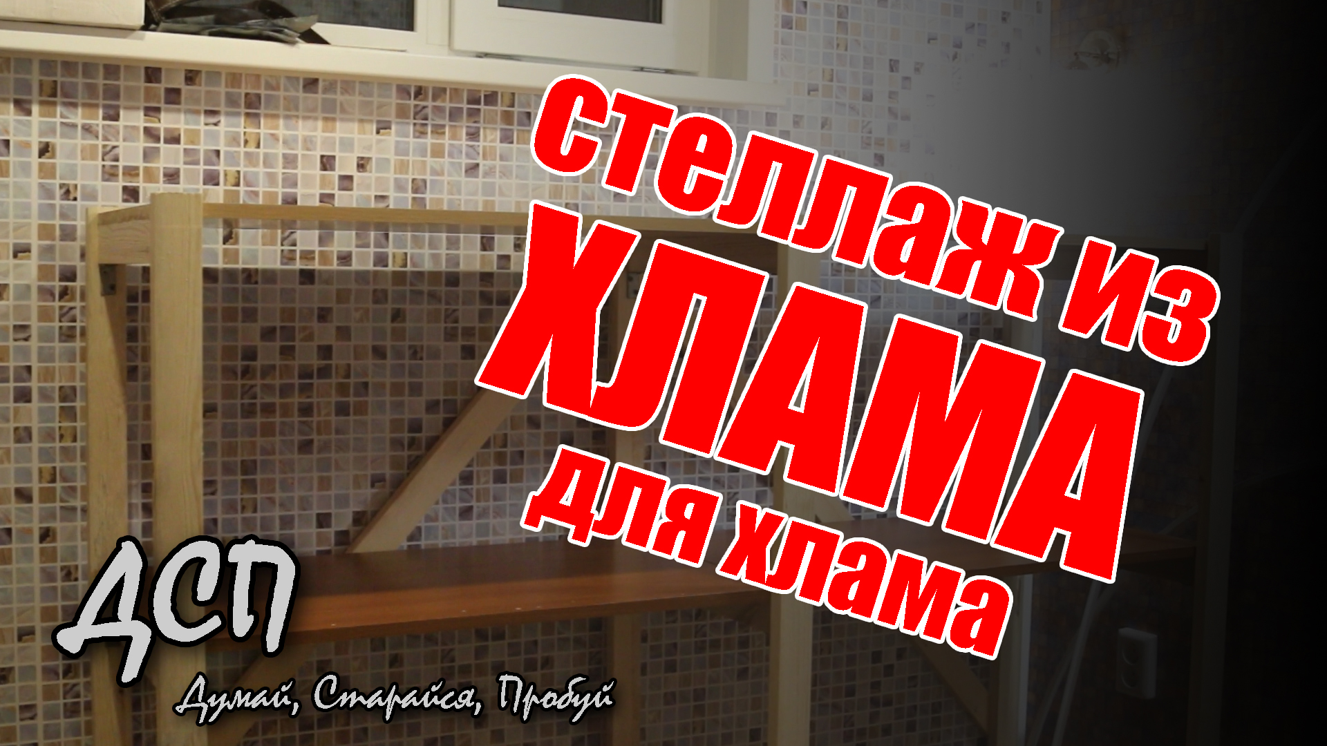 Простейший стеллаж своими руками-(1080p)