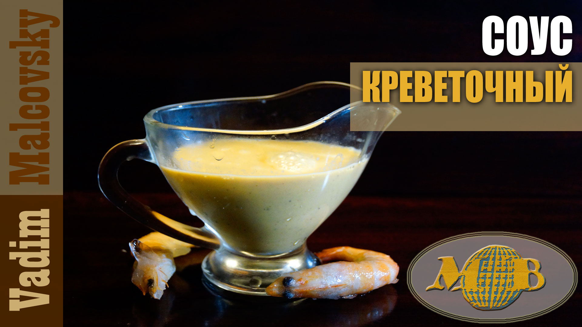 Соус из панцирей креветок. Мальковский Вадим
