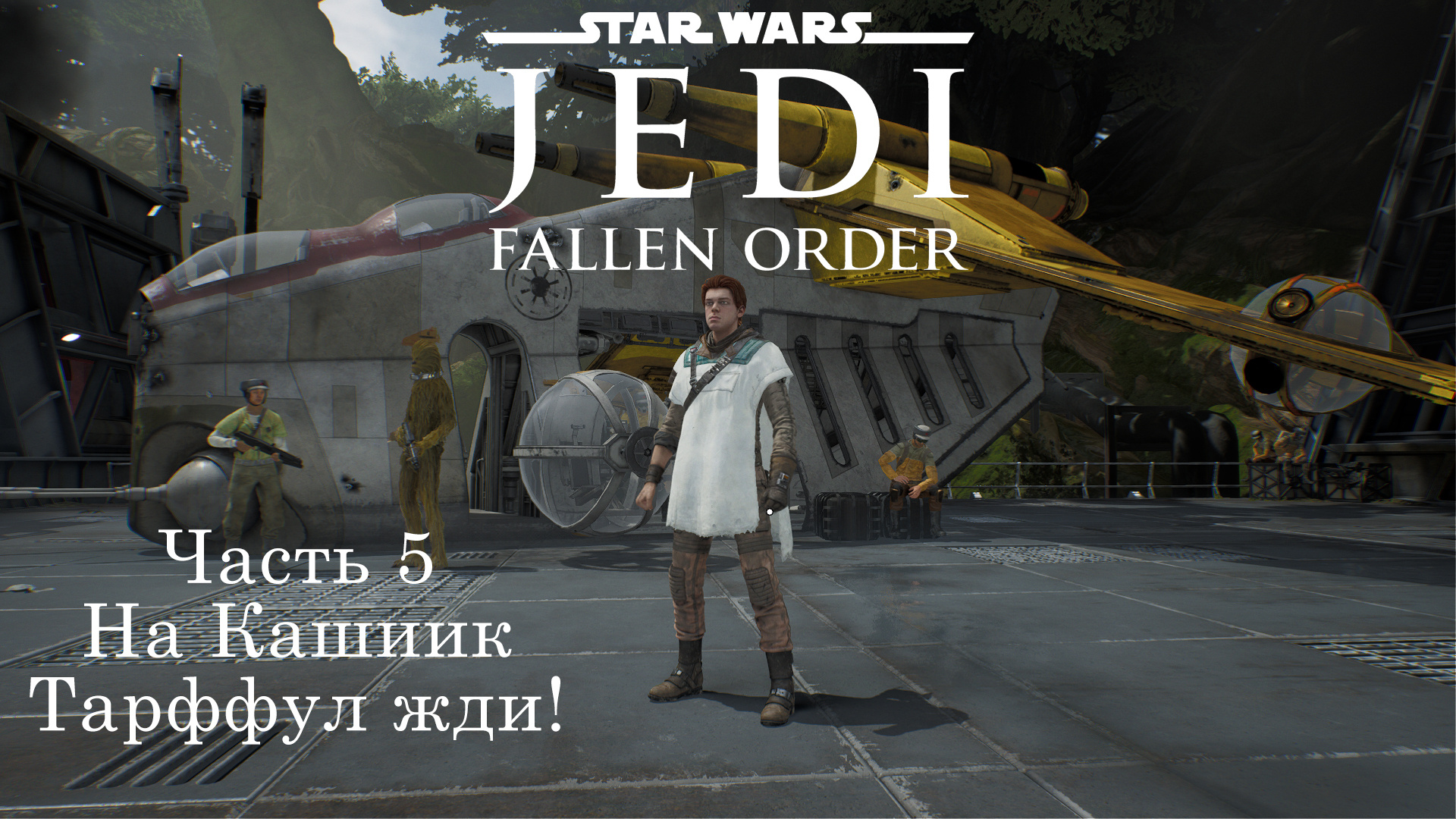 Star Wars Jedi: Fallen Order прохождение. Часть 5. На Каишиик. Тарффул жди!