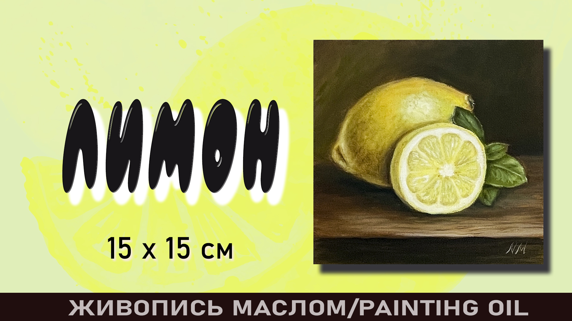Как написать лимоны масляными красками?