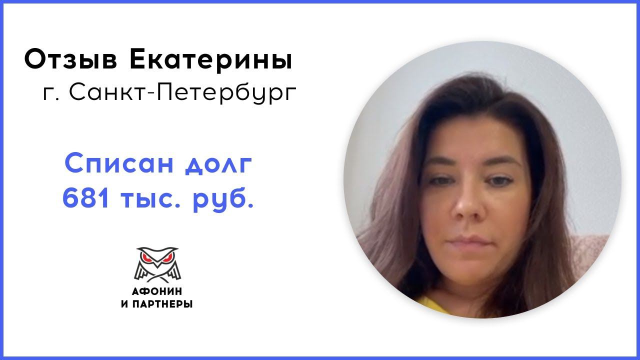Отзыв после банкротства клиента «Афонин и партнеры». Списан долг 681 тыс. руб.