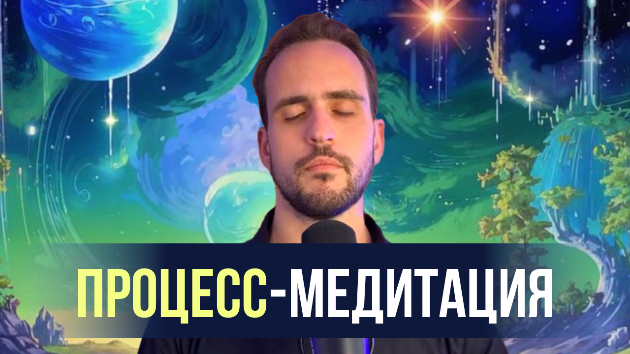 Процесс - медитация, которая убирает любой дискомфорт (страх, тревогу и др)