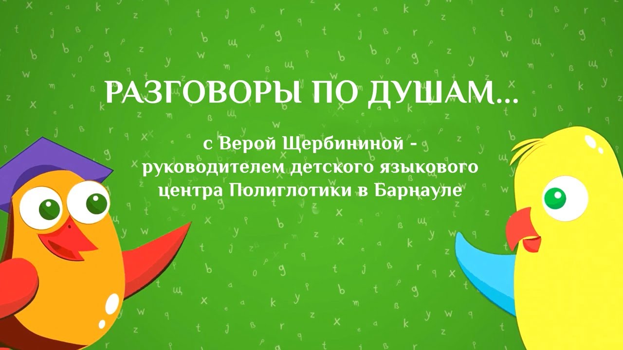 Интервью с партнёром языковых детских центров Верой Щербининой