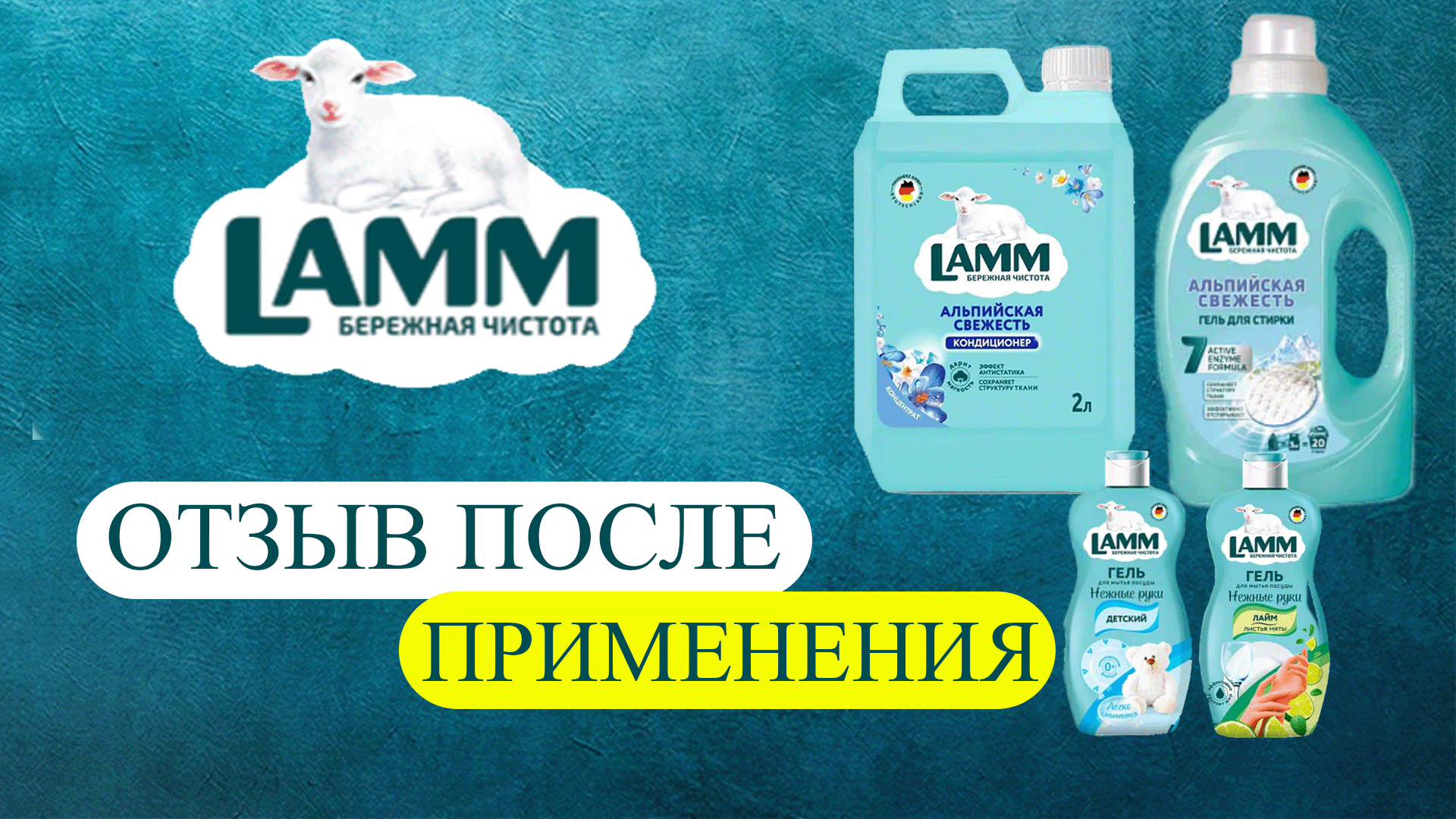 ОТЗЫВ ПОСЛЕ ПРИМЕНЕНИЯ ПРОДУКЦИИ LAMM