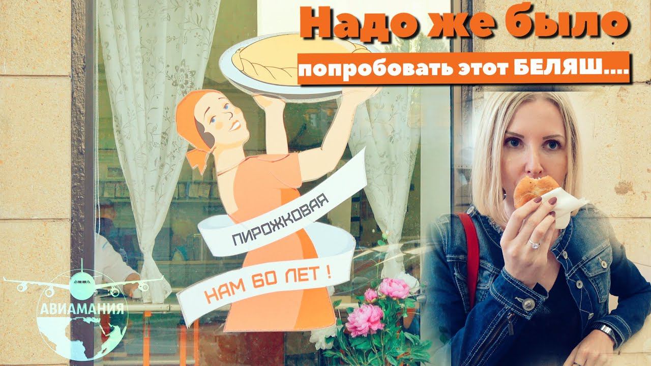 Пирожковая Хозяюшка на Московском проспекте Санкт-Петербург #Авиамания