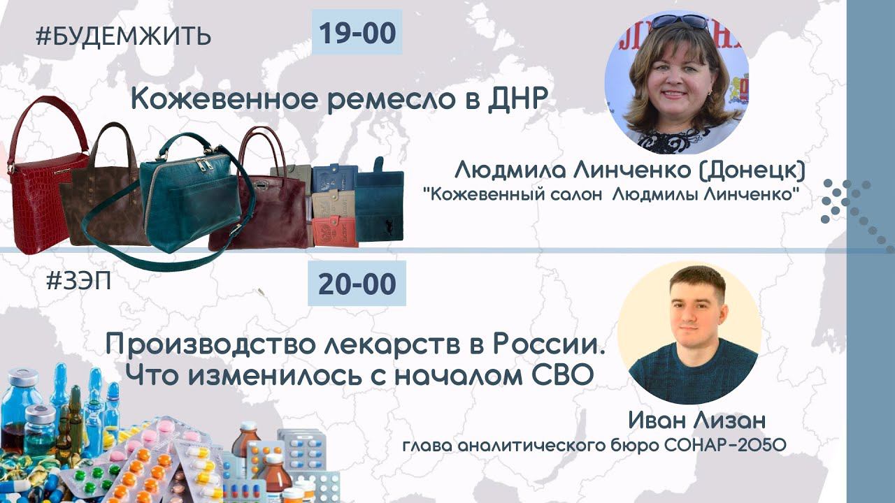 Кожевенное ремесло в ДНР / Производство лекарств в России.  #Уралов  #Лизан #будемжить #ЗЭП