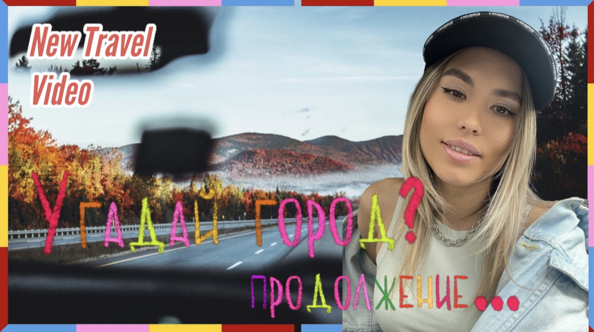 Угадай город? Продолжение…