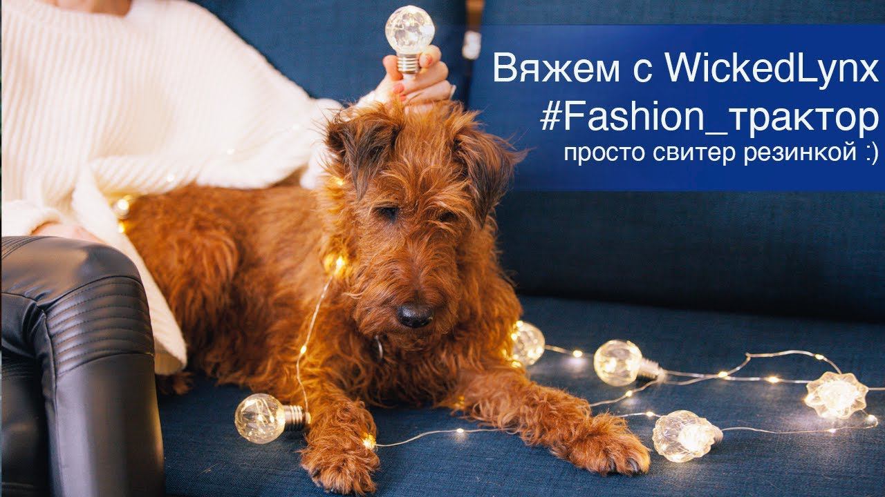 Вяжем с WickedLynx #Fashion_трактор Просто свитер резинкой