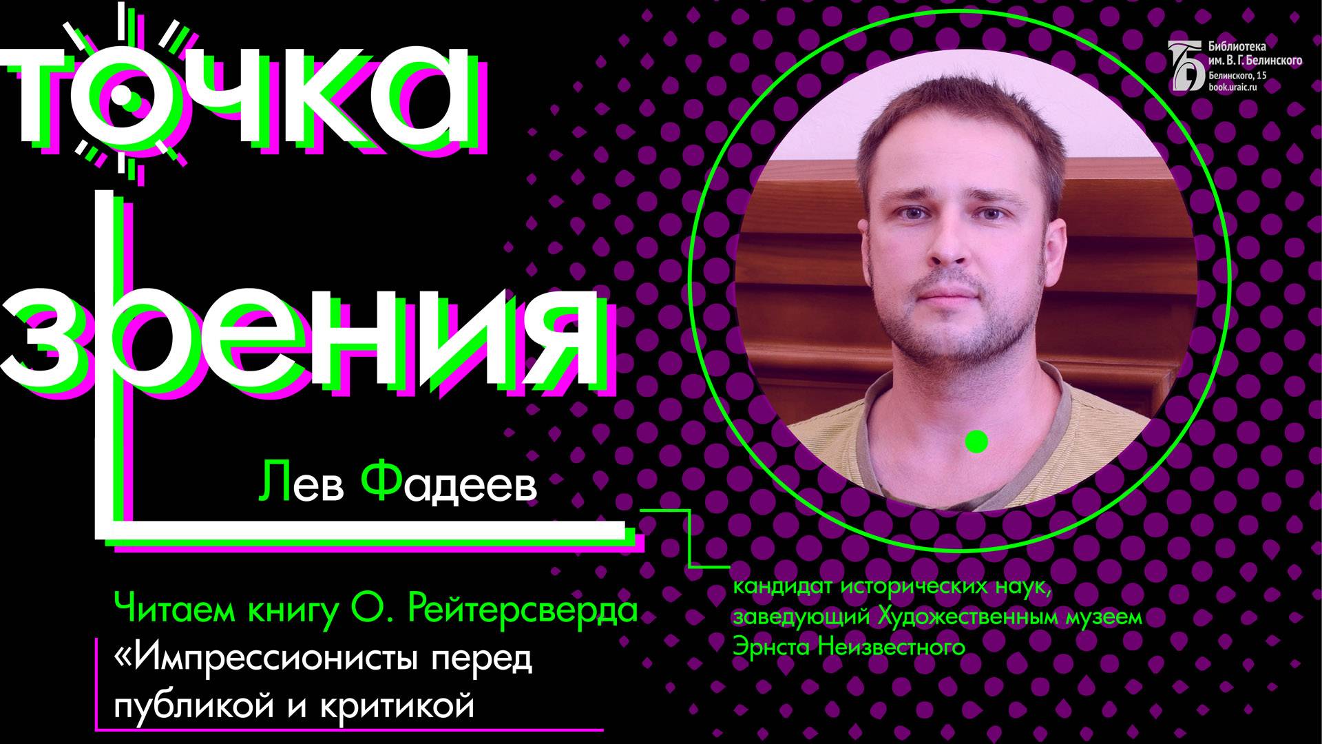 Рейтерсверд «Импрессионисты перед публикой и критикой». Читаем и комментируем.