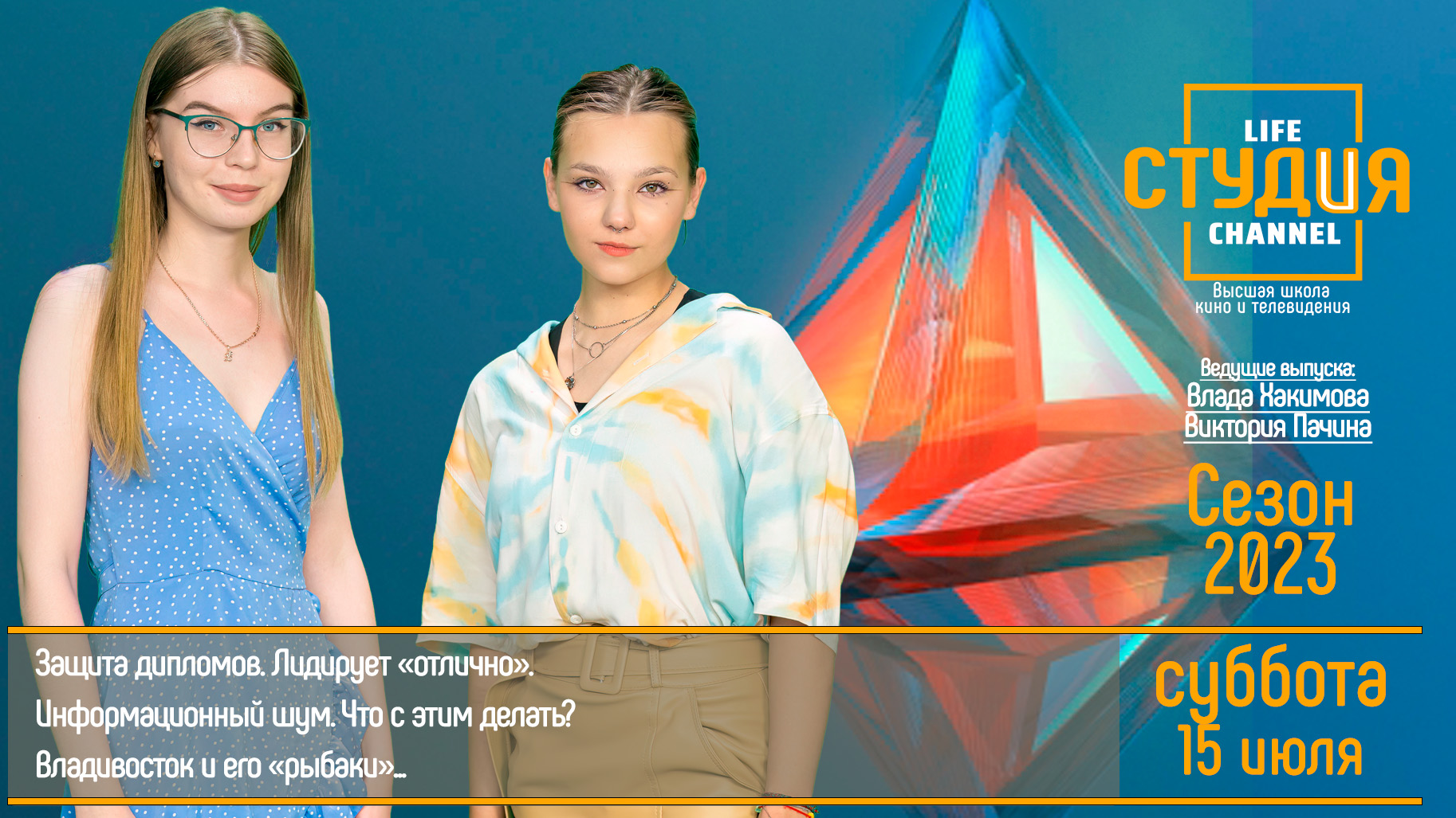 ЭФИР проекта Высшей школы кино и телевидения ВВГУ "СТУДиЯ"  15.07.2023.RuTube