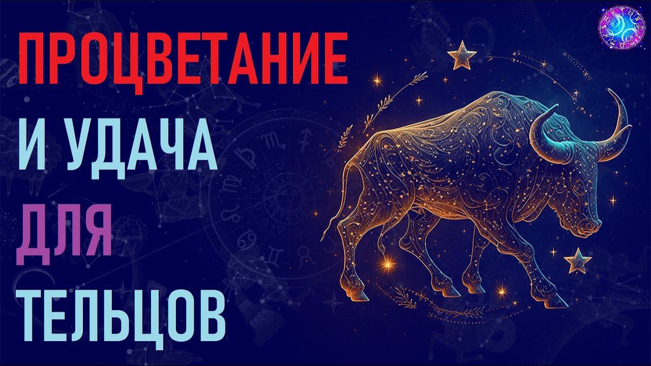 Как Тельцы могут привлечь удачу и процветание в свою жизнь. #гороскоп
