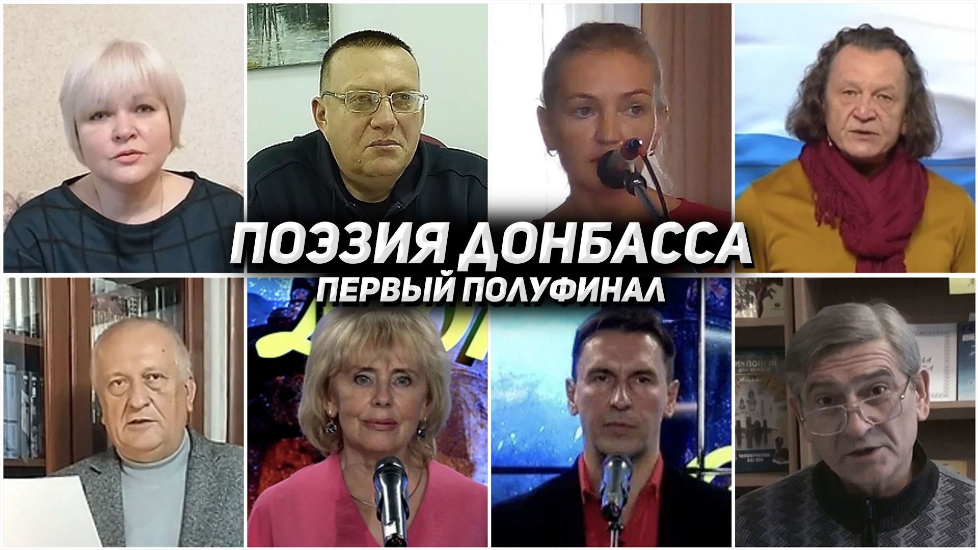 Поэзия Донбасса. Первый полуфинал. Эфир от 1.03.2023