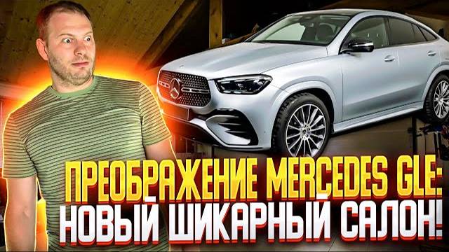 Mercedes-Benz GLE | перетяжка салона и пластика | полная шумоизоляция