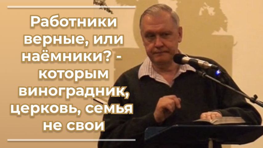 VАS-1463 Работники верные, или наёмники - которым виноградник, церковь, семья не свои