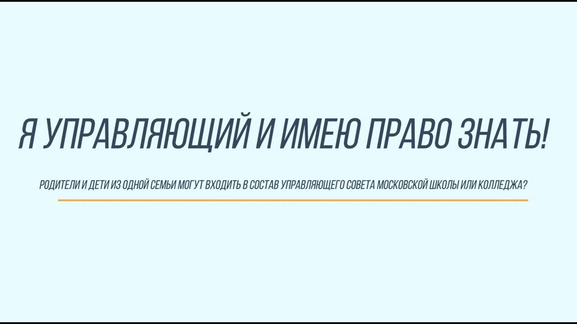 20. Ребенок и родители из одной семьи могут входить в состав управляющего совета школы или колледжа?