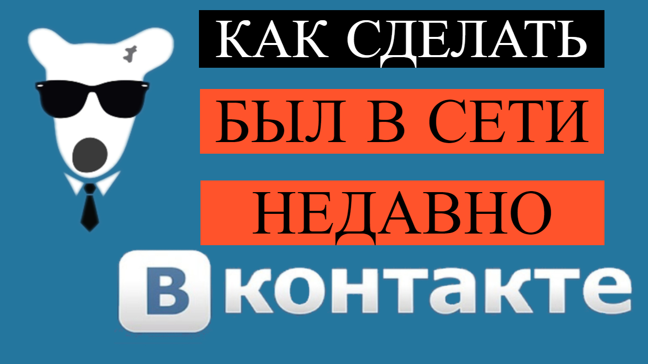 Как Сделать в ВК был в Сети Недавно С Телефона