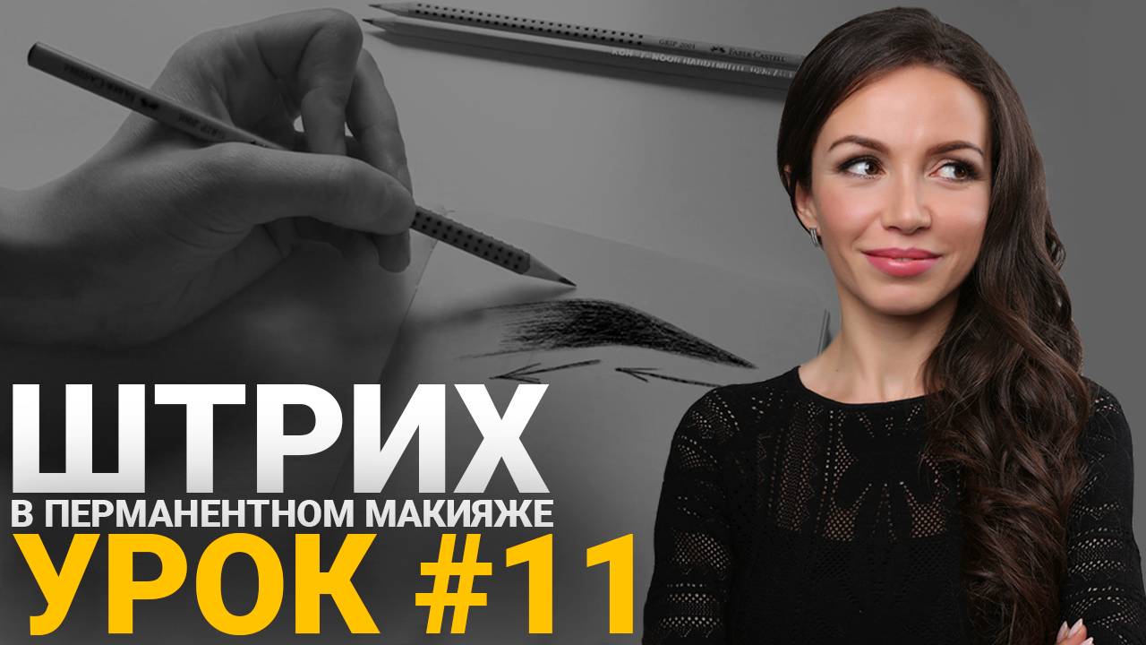 🔴 Обучение татуажу #11: Изгиб формы бровей