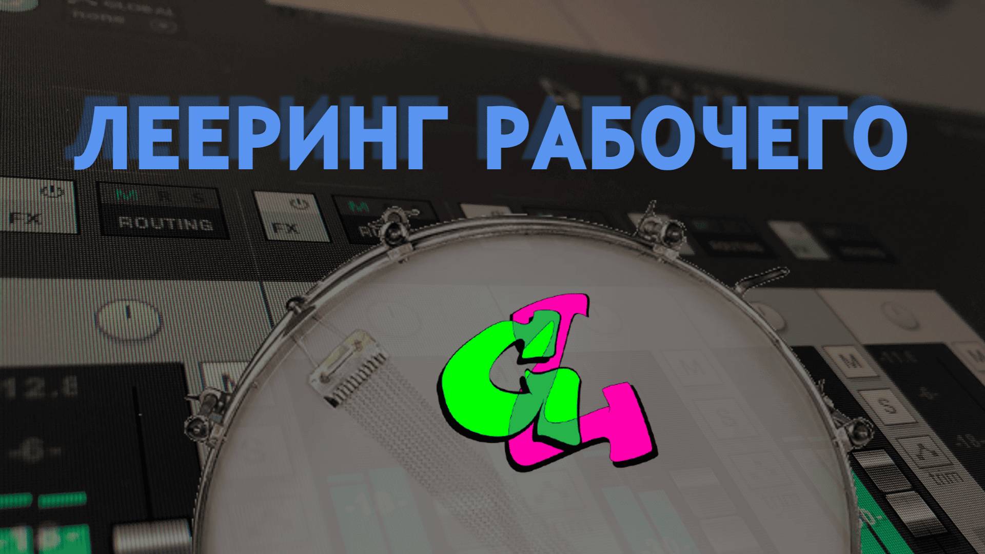 Лееринг рабочего