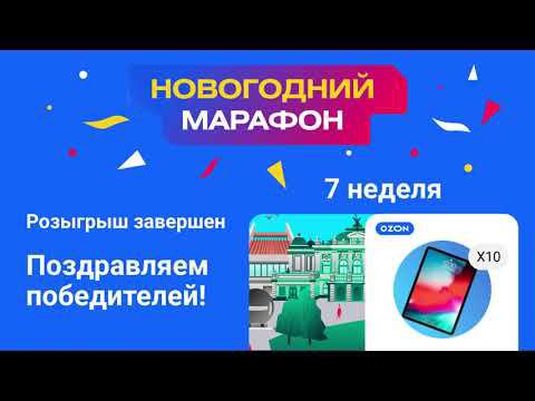 «Новогодний марафон». Итоги седьмой недели