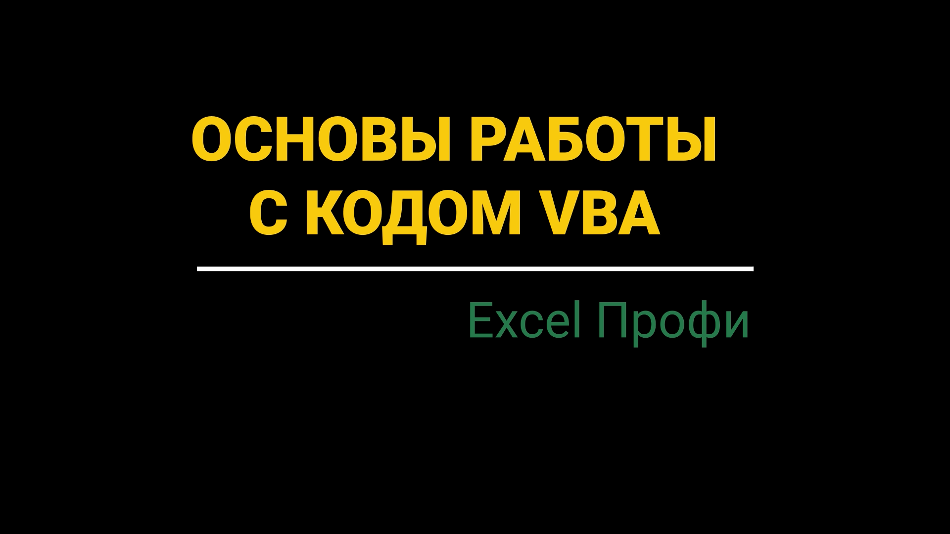 Урок #6. Курс Excel | Профи | Основы работы с кодом VBA #excel #эксель #vba #excelобучение