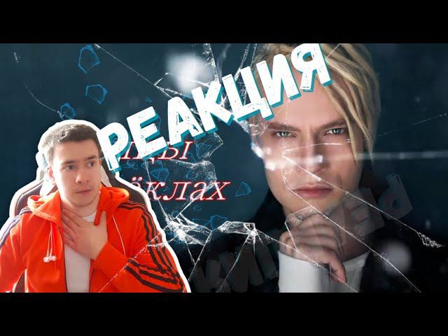 РЕАКЦИЯ | SHAMAN - ТАНЦЫ НА СТЕКЛАХ