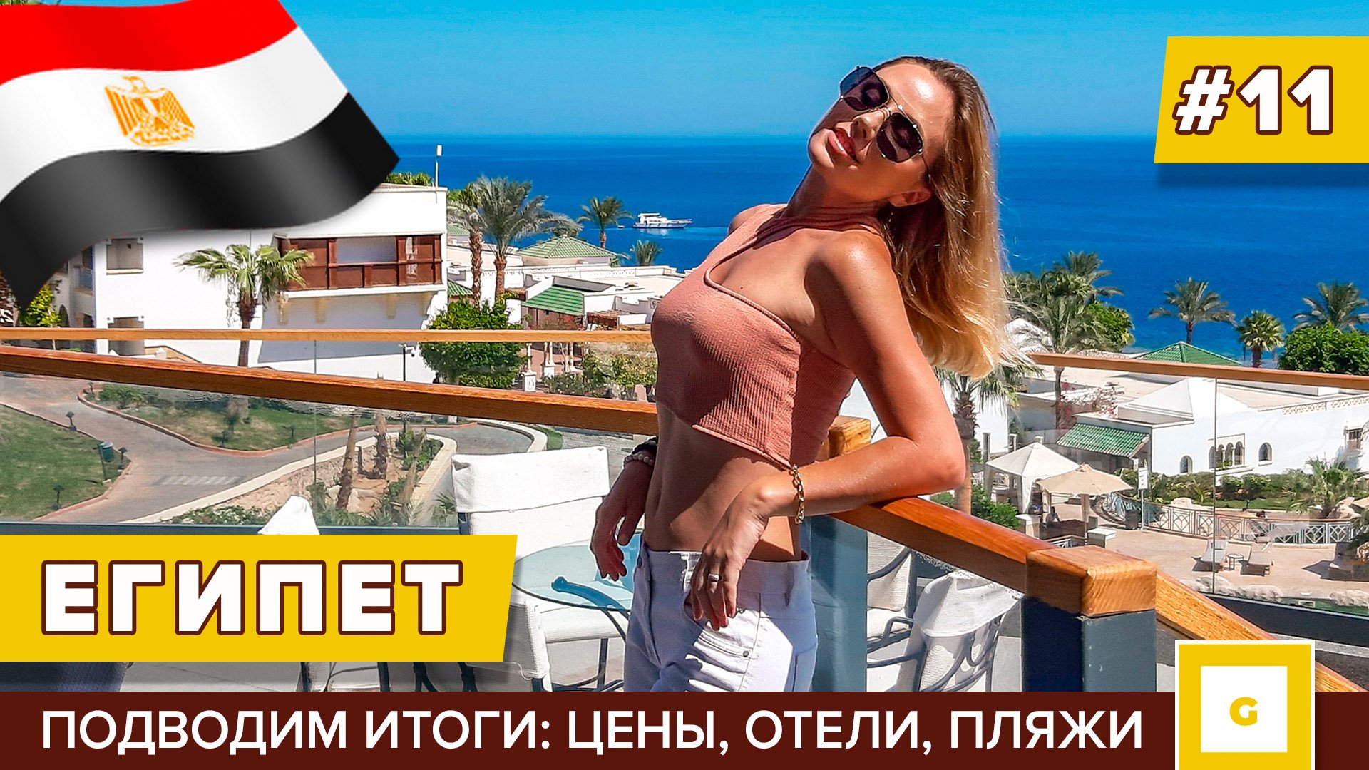 #11 ЕГИПЕТ РАЗВОД С ОТЕЛЕМ: СТОИТ ЛИ СЕЙЧАС ЛЕТЕТЬ? ИТОГИ ПОЕЗДКИ: ЦЕНЫ, ПОГОДА, ПЛЯЖИ ШАРМ-ЭЛЬ-ШЕЙ