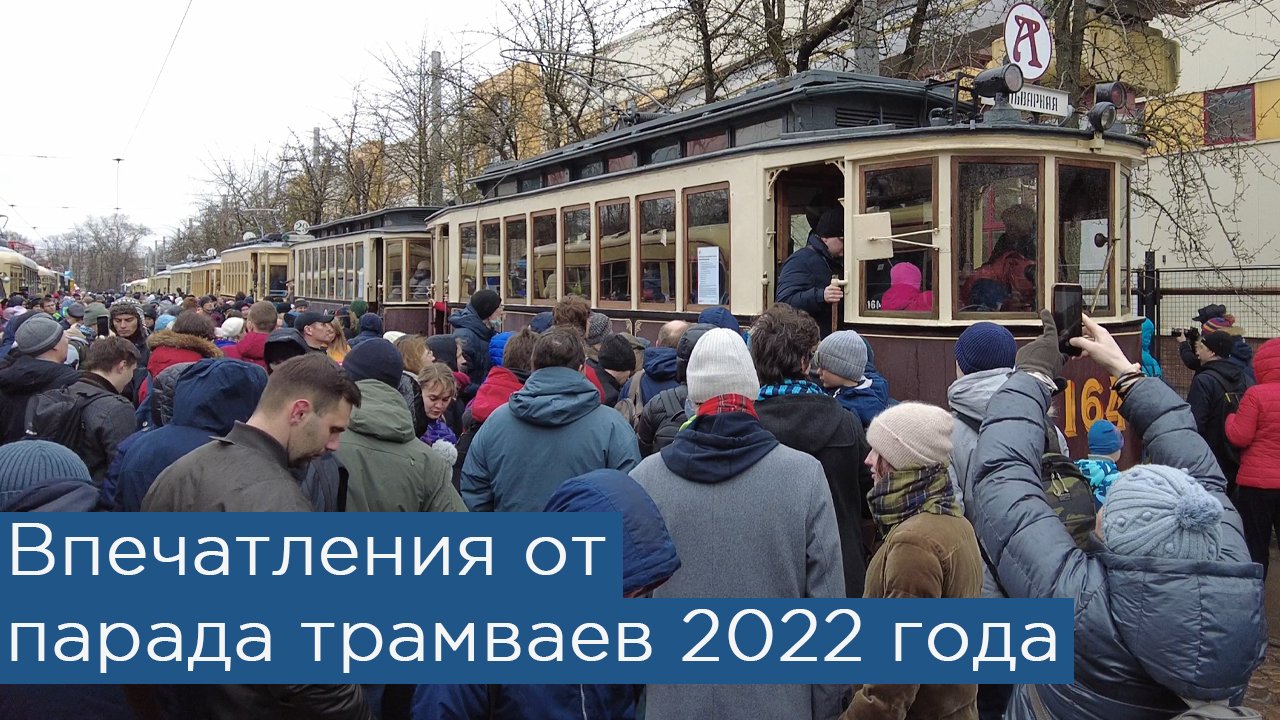 Парад трамваев 2022: плюсы, минусы и впечатления