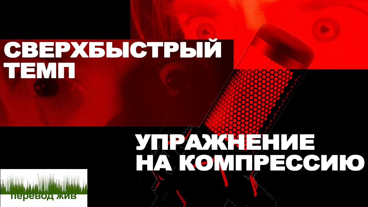 Сверхбыстрый темп. Упражнение на компрессию