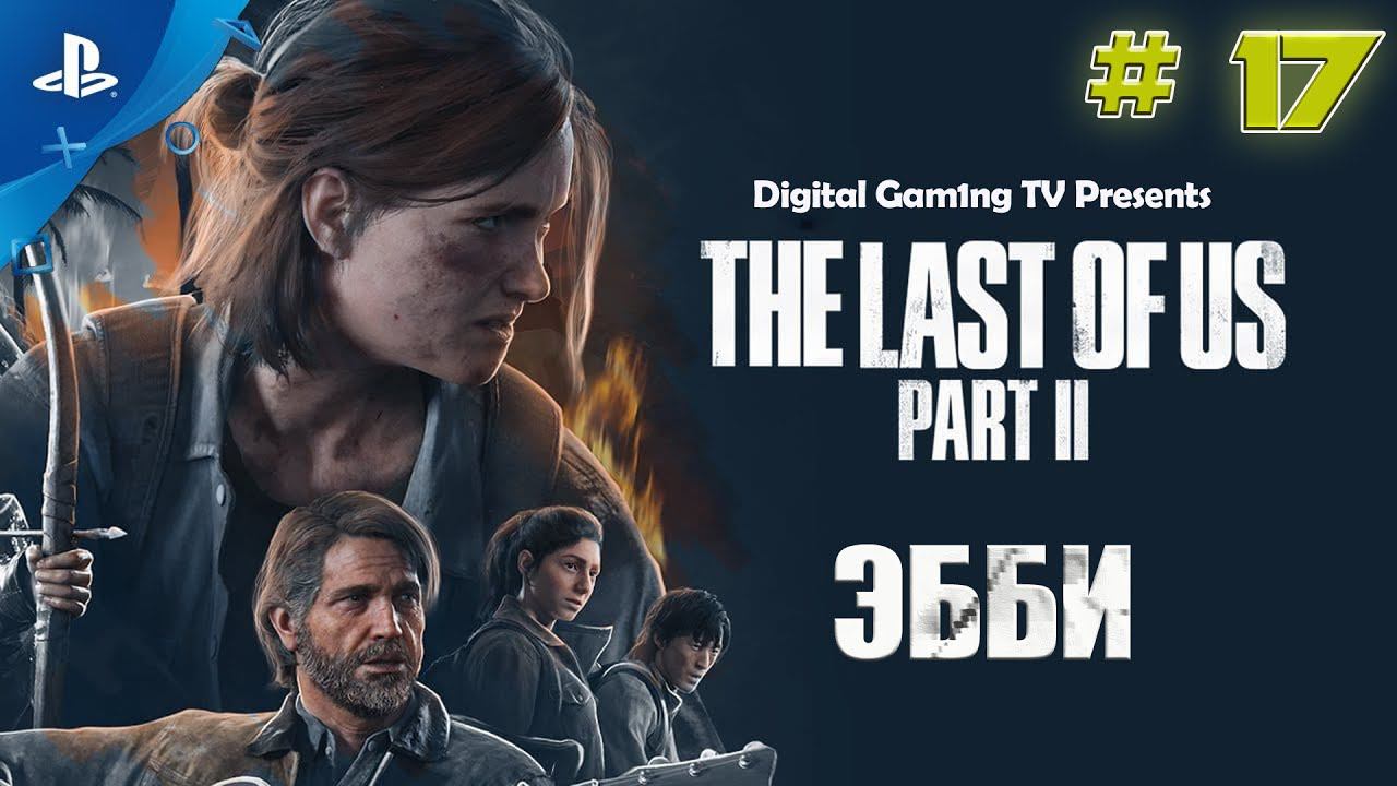 The Last Of Us Part 2 • Прохождение PS4 (№17 Эбби)