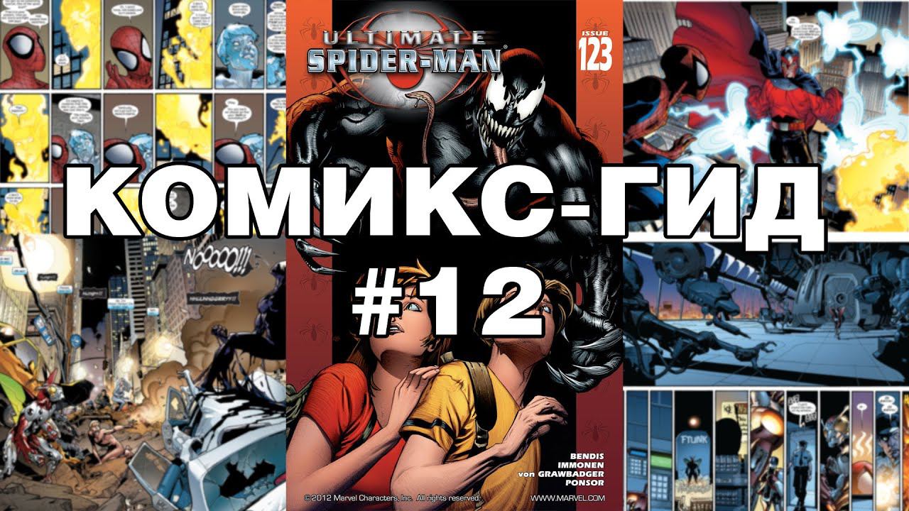 Комикс-Гид #12. Весь сюжет Ultimate Spider-Man (#118-128)