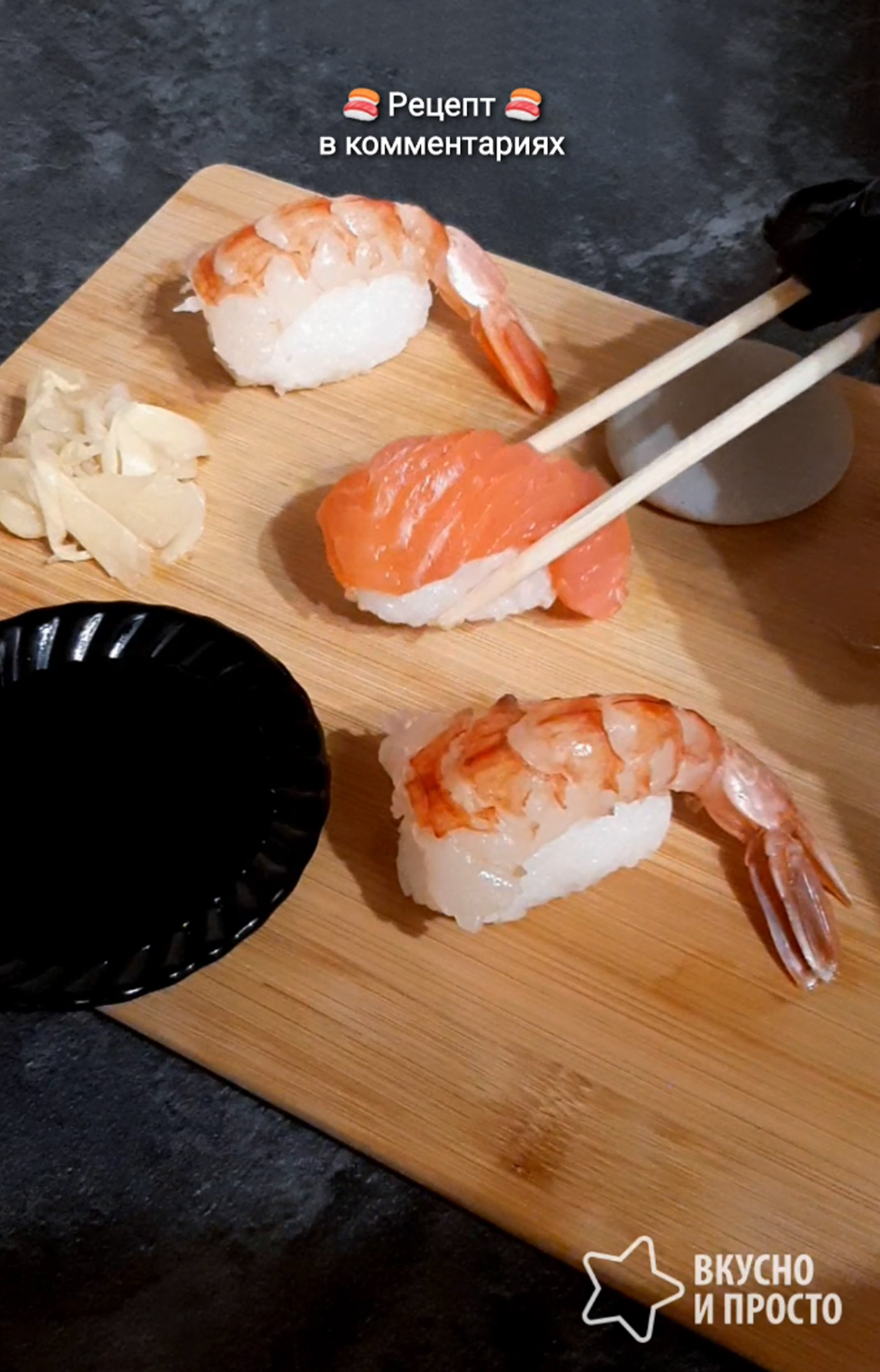 Суши ? с лососем и креветкой ?