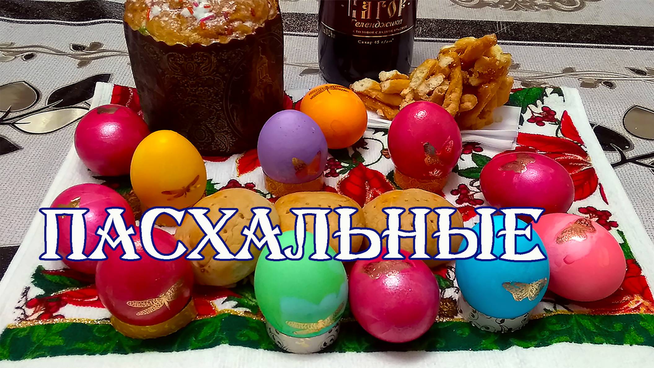 Пасхальные яйца, покраска