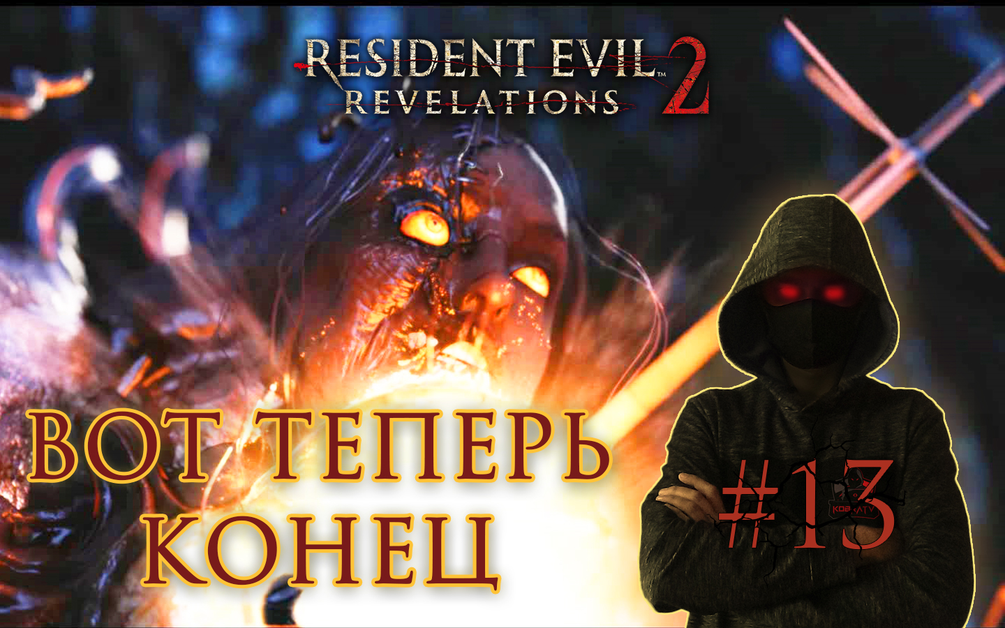 Resident Evil - Revelations 2 #13 ► ФИНАЛ
