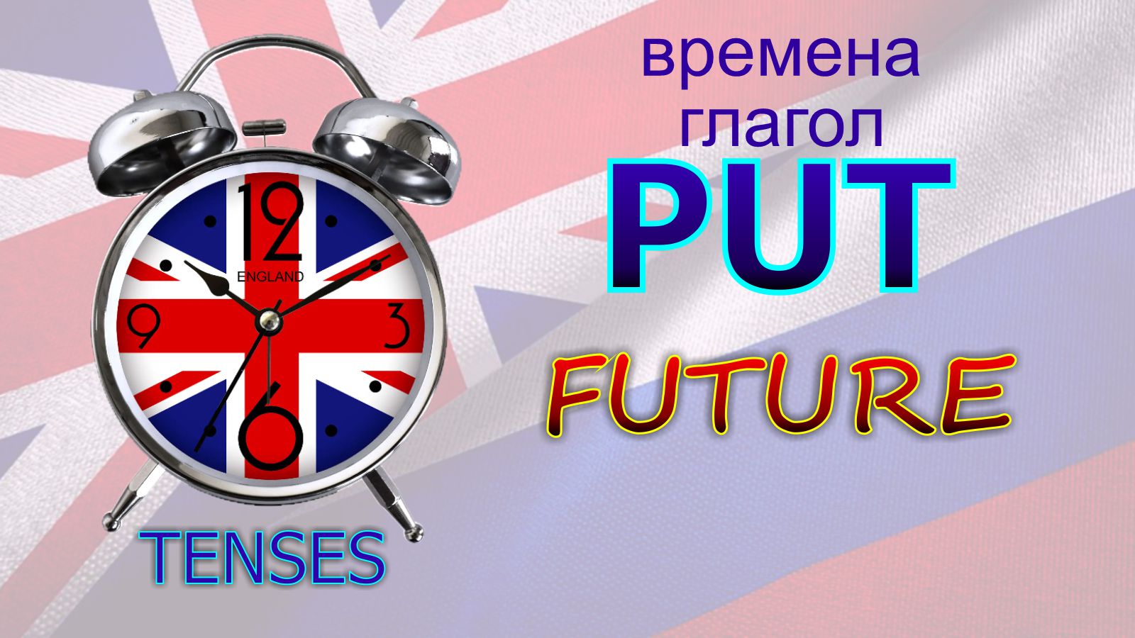 Времена. Глагол to PUT. FUTURE