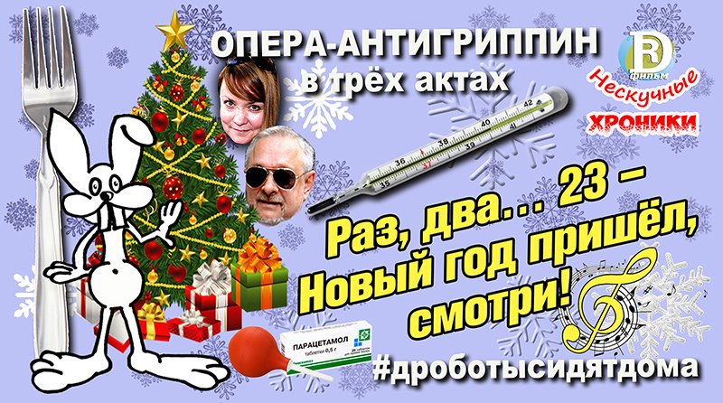 Раз, два... 23 – Новый год пришёл, смотри! По следам Хэппи Нью Еар. Наши Нескучные хроники