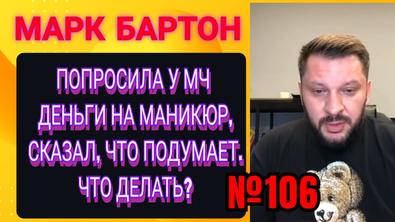 №106⚡️Попросила у МЧ деньги на маникюр, сказал, что подумает.Что делать? ⚡️СЕКРЕТЫ ТОП!⚡️@М.Бартон