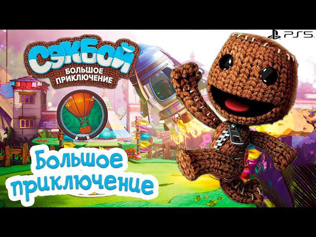 Сэкбой Большое приключение PS5 Прохождение игры История #1 Sackboy: The Big Adventure
