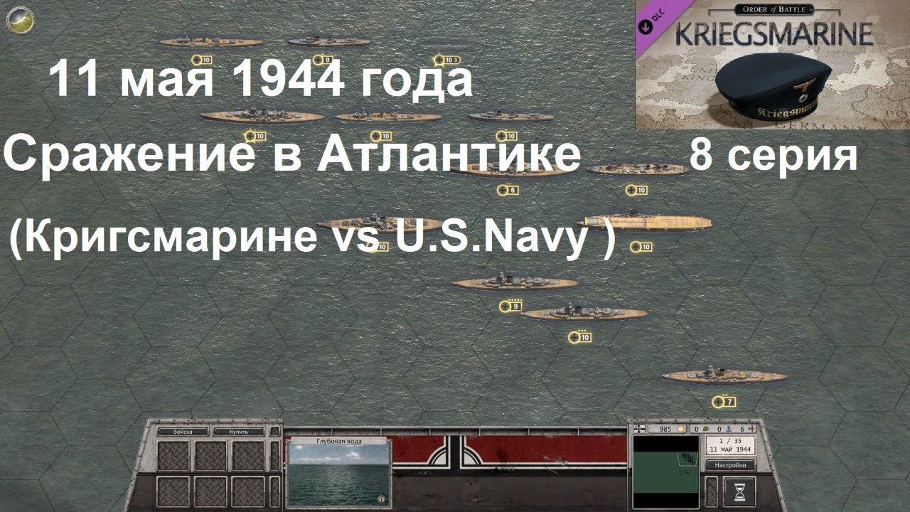 [Order of Battle: Kriegsmarine] 8 серия. Грандиозное сражение в Атлантике, 11 мая 1944 года.